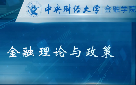金融理论与政策_中央财经大学(完整)