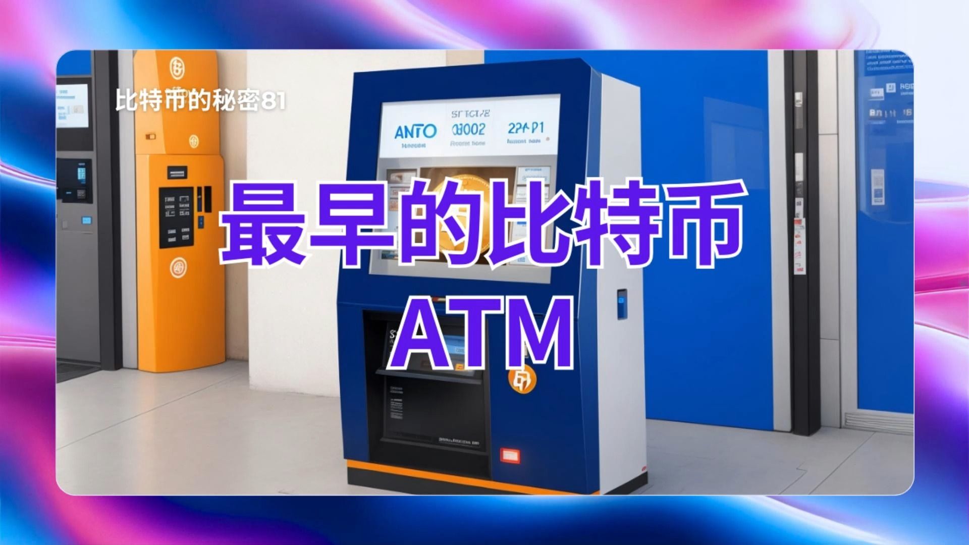 比特币背后不为人知的秘密81:每天全球增速投入的比特币ATM,最先在...
