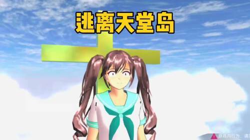 樱花校园模拟器:小虾意外又来到天堂岛,这次还能不能逃离成功?
