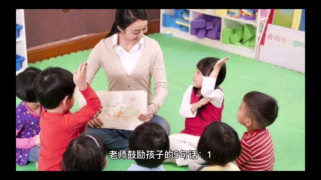 老师鼓励孩子的5句话(一)