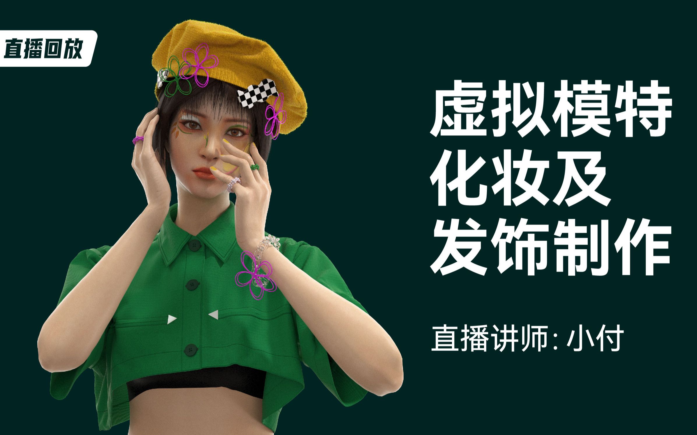 【直播回放】虚拟模特化妆及发饰制作