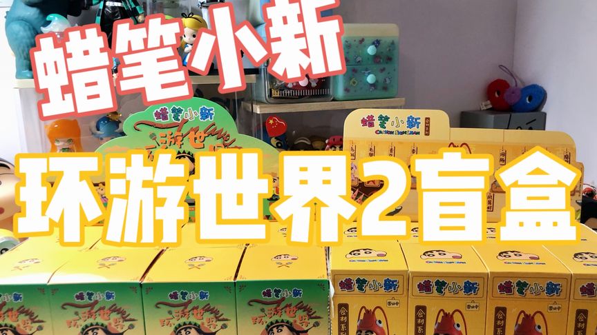 蜡笔小新环游世界2盲盒全套来啦!每一款都超级好看