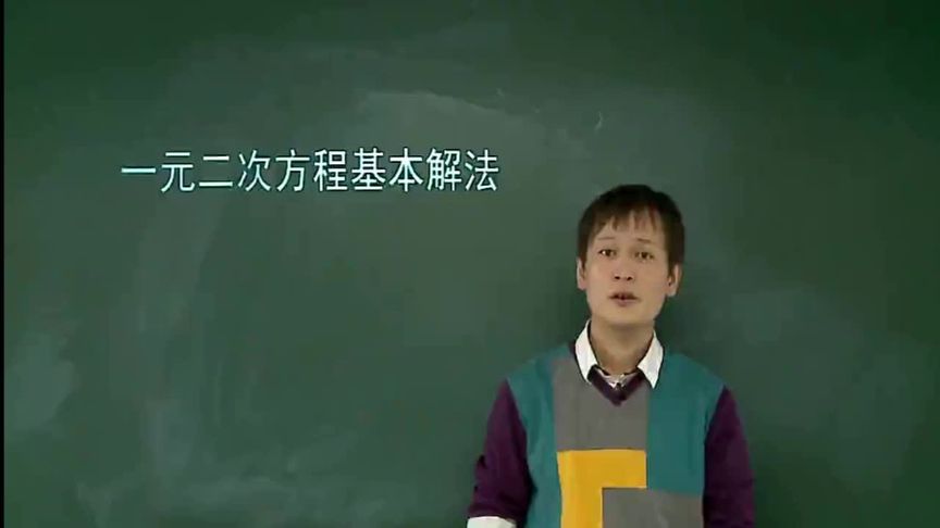 初中数学:一元二次方程基本解法,很多同学不会简便解题技巧