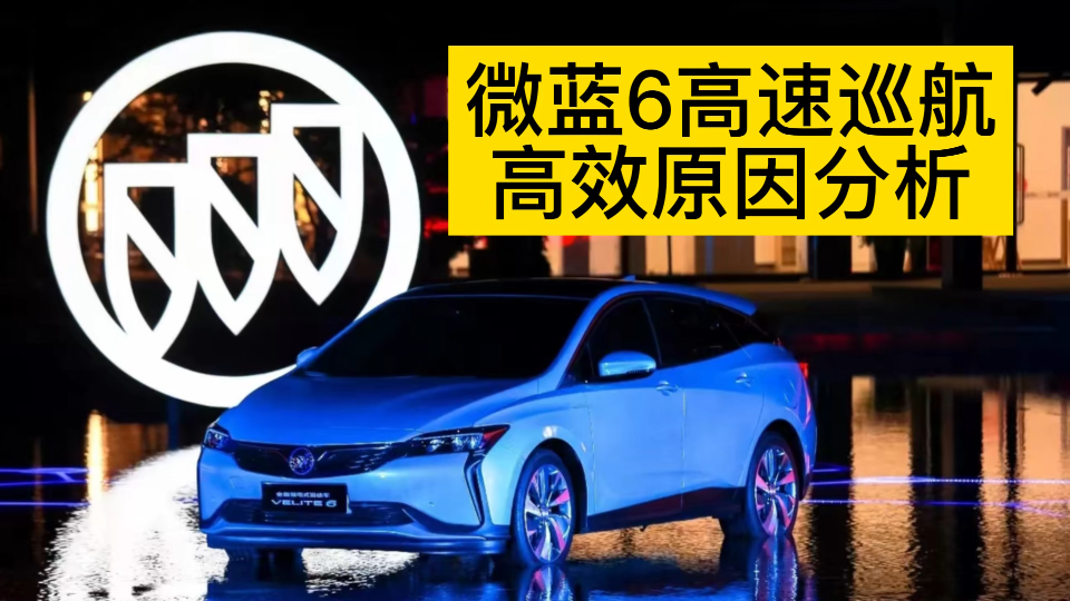 别克微蓝6为什么高速效率更高,转速无极可调,扭矩可调,机械传动比例...