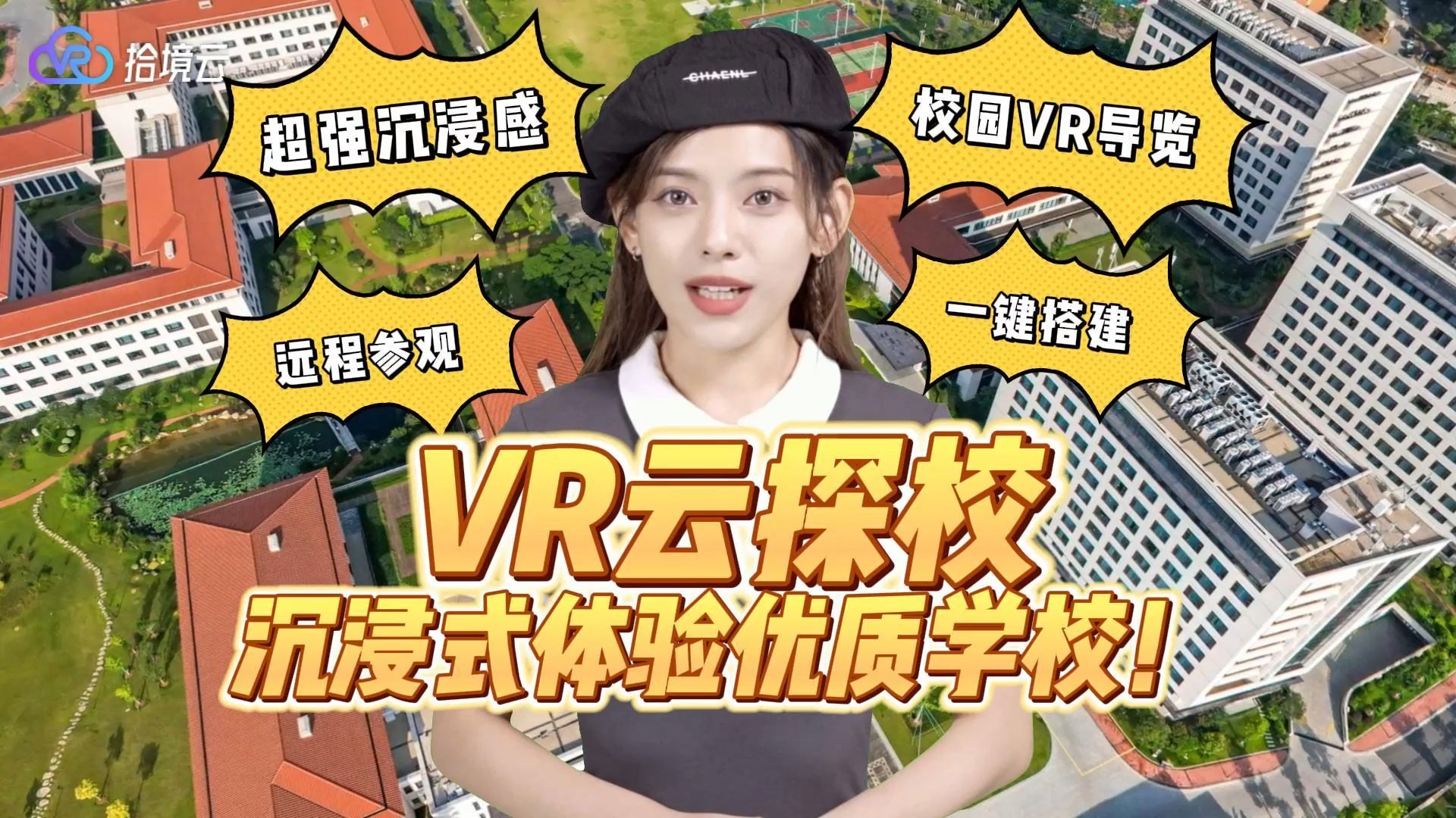 一键搭建校园VR导览!沉浸式体验优质学校!