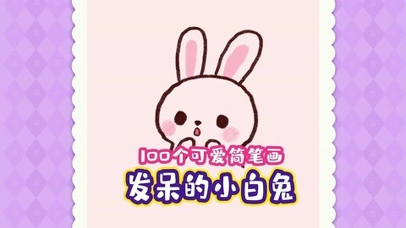 小白兔简笔画简单又可爱 100个可爱简笔画