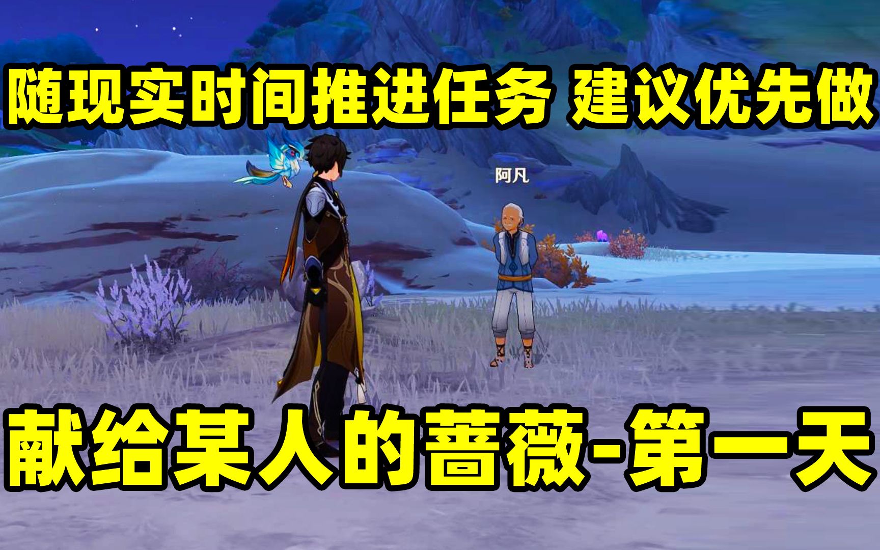 【原神】献给某人的蔷薇任务第一天,随现实时间推进,建议优先做!