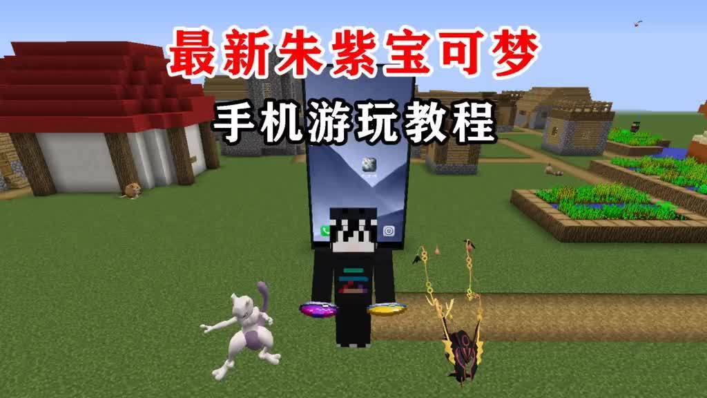 我的世界:只用手机就能玩最新朱紫版宝可梦! 我的世界 宝可梦 神奇.