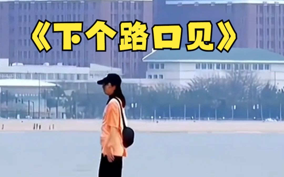 《下个路口见》秒针转动滴滴答