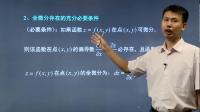 51第五章多元函数微积分学-偏导数的计算、全微分(二)