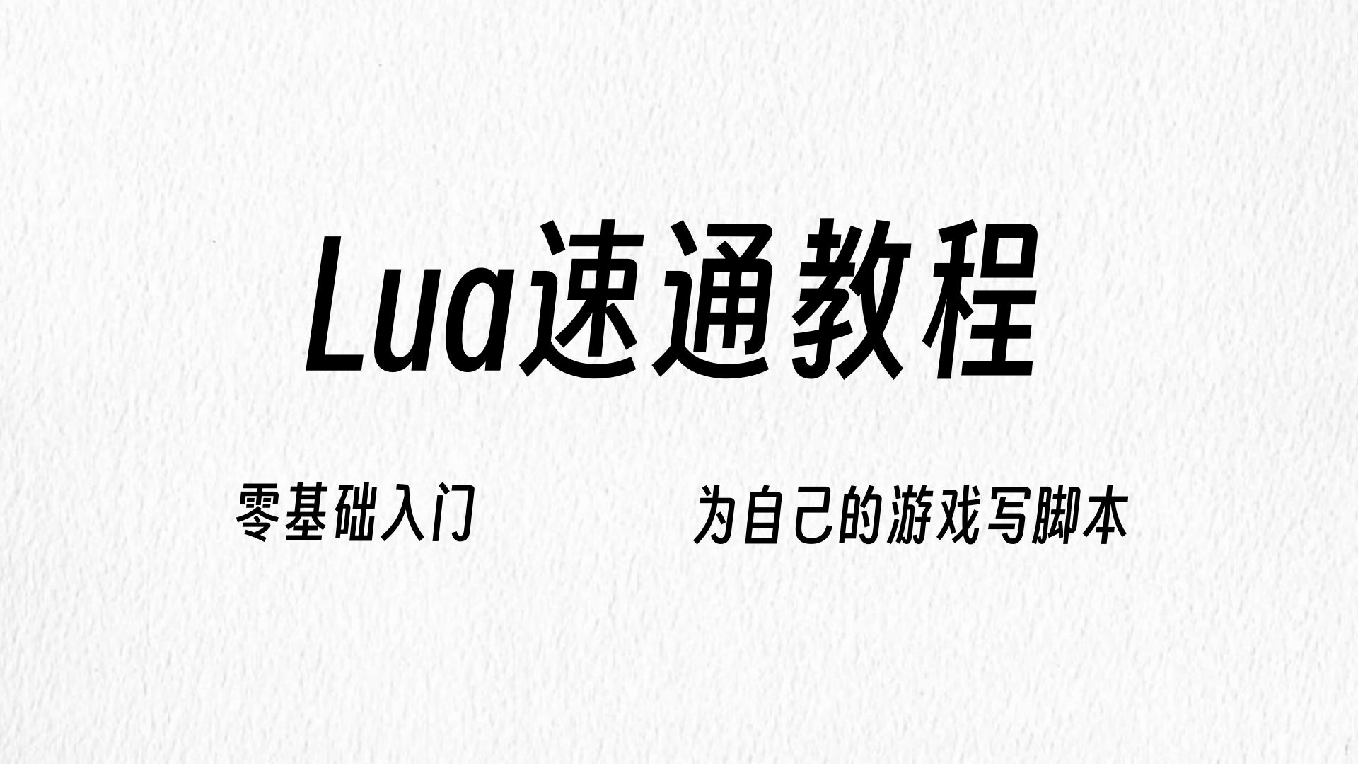 Lua速通.06-代码执行流程