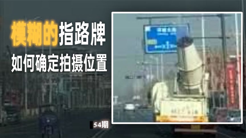 仅凭一块模糊的指路牌,如何找到照片拍摄具体位置?