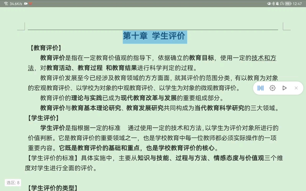 教育学基础|第十章 学生评价