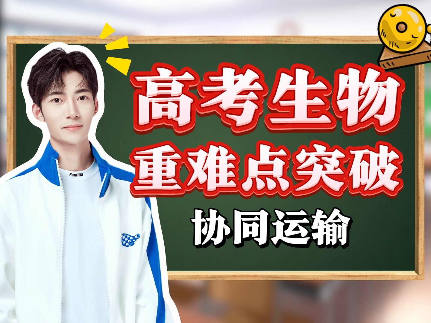 【生物二轮复习微专题3.0】协同运输 | 间接消耗ATP的主动运输