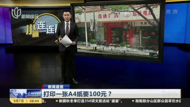 新闻晨报:打印一张A4纸要100元?