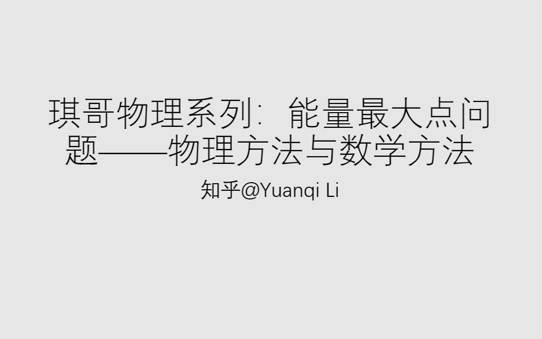 琪哥物理系列-能量极值点问题