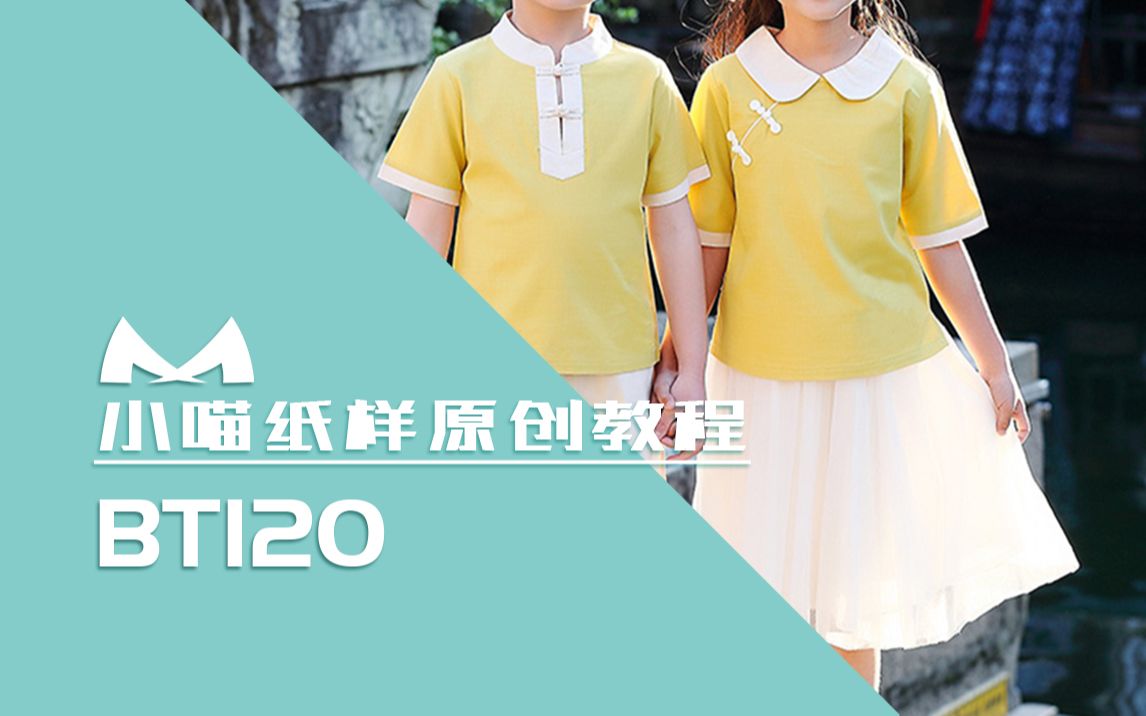 【小喵纸样设计】BT120 中国风学生装衣服纸样童装校服演出服讲解与...