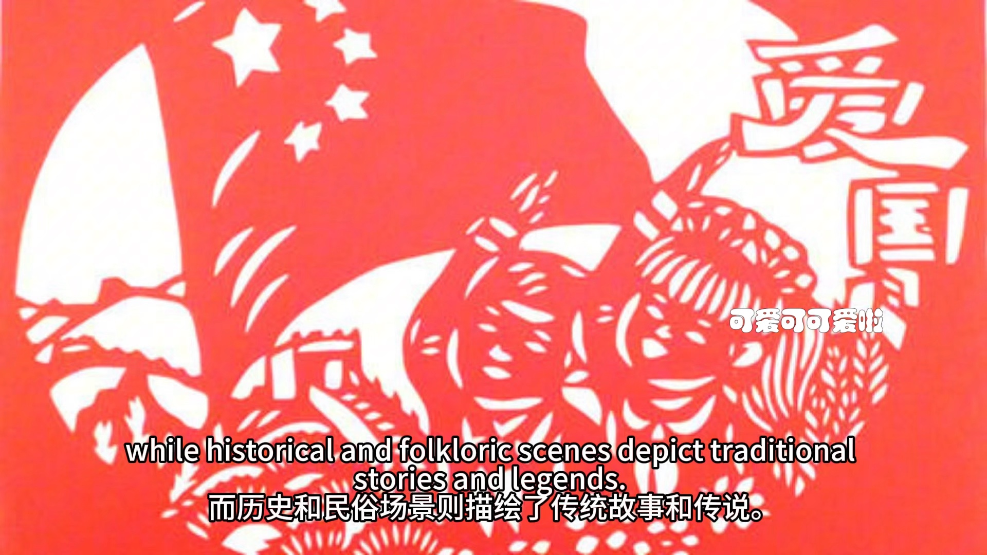 用英语介绍中国传统文化——剪纸剪的是艺术,更是生活【中英字幕】