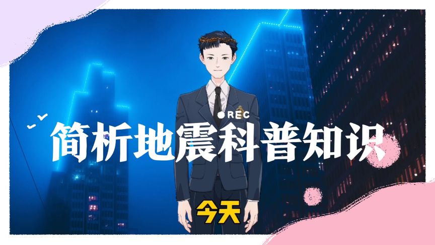 简析地震科普知识