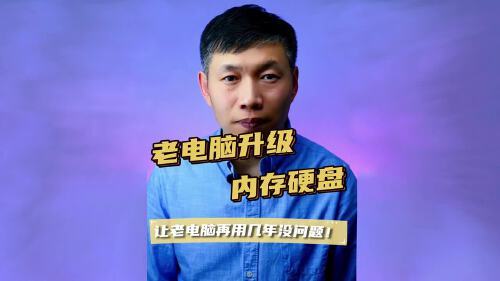 笔记本升级方法、老电脑升级配置、老电脑更换内存硬盘