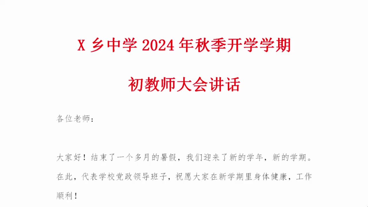 X乡中学2024年秋季开学学期初教师大会讲话