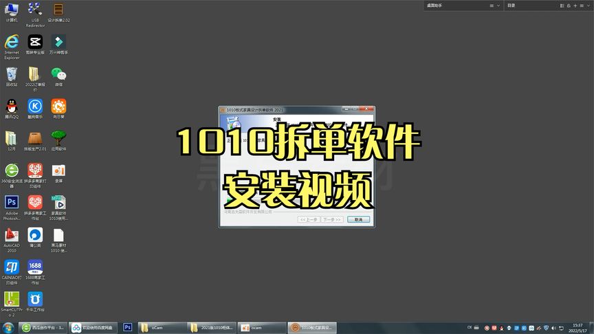 1010拆单软件安装说明 视频