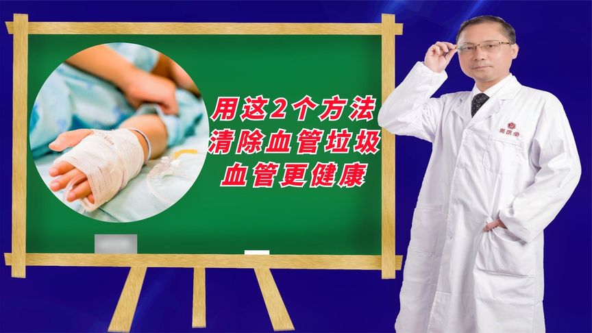 输液真能疏通血管吗?用这2个方法,清除血管垃圾,血管更健康