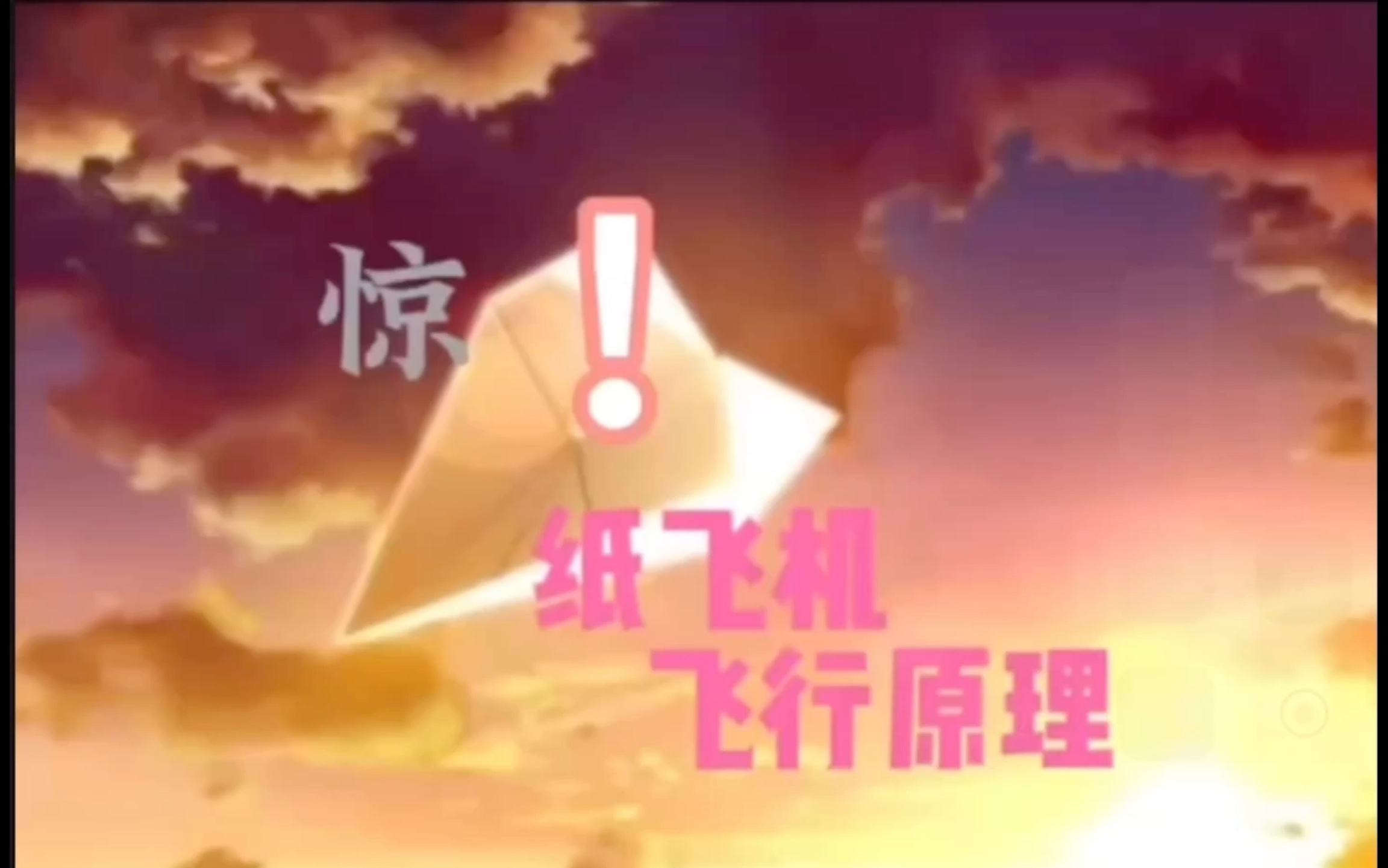 惊!纸飞机飞行原理#AeroTubeChina 2024#国际航空航天视频大赛 2024