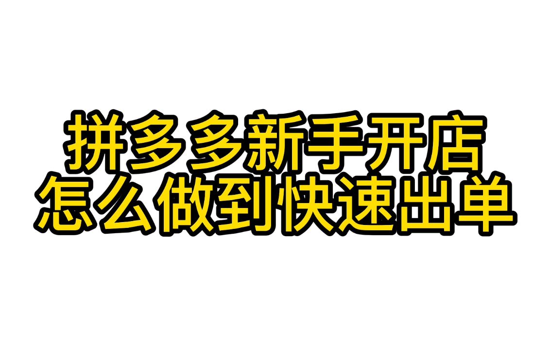 拼多多新手开店怎么做到快速出单