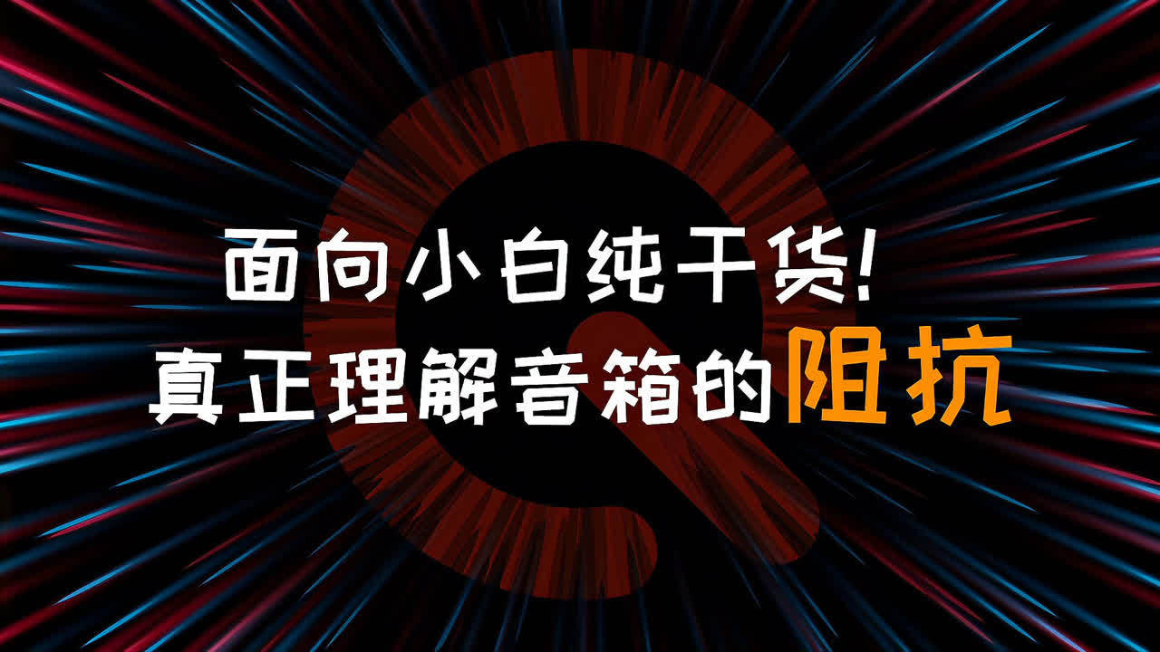 「家庭影院入门篇」EP14. 8欧音箱和4欧音箱到底哪.