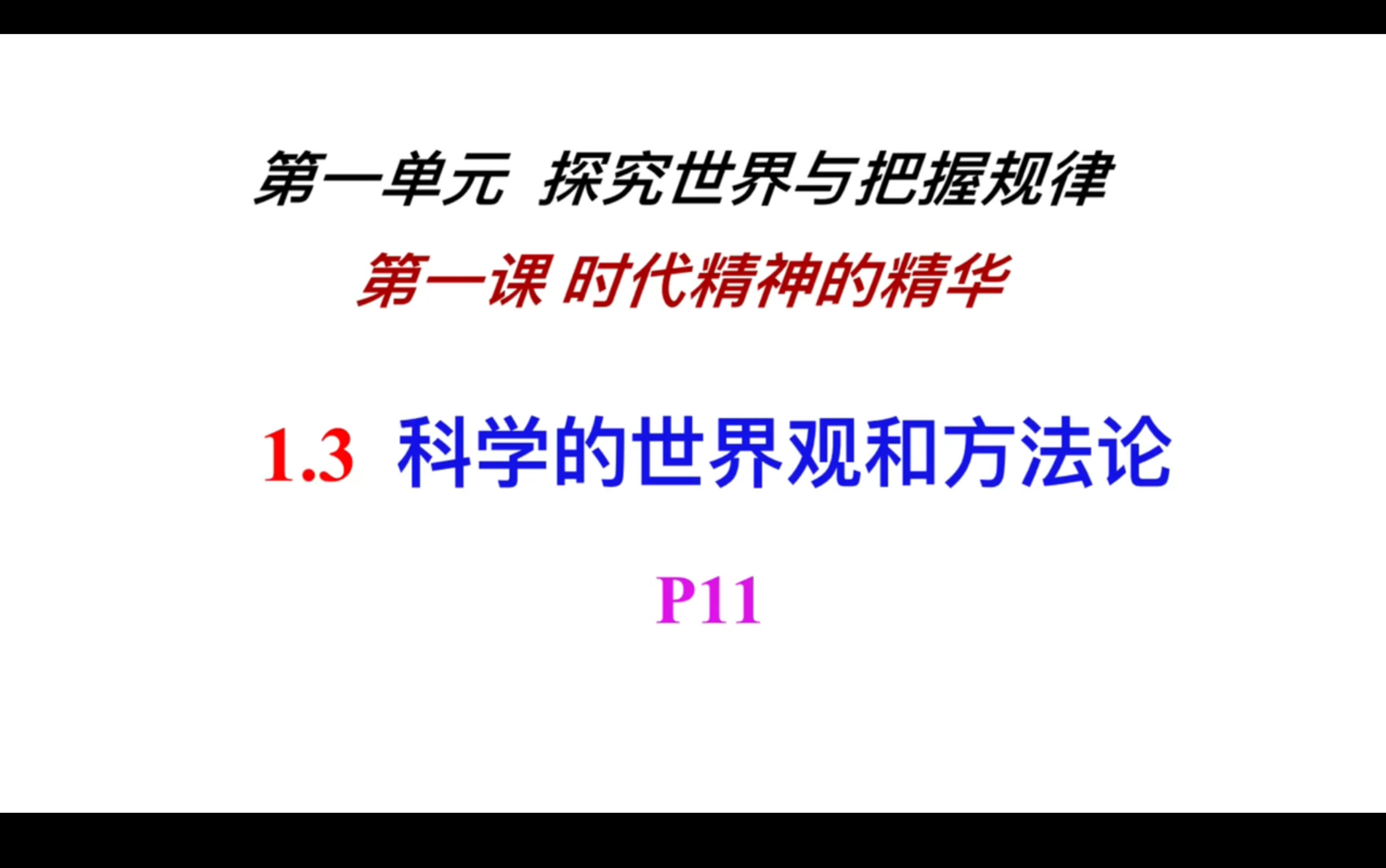 高中政治必修四哲学与文化。第一课第三框。科学的世界观与方法论