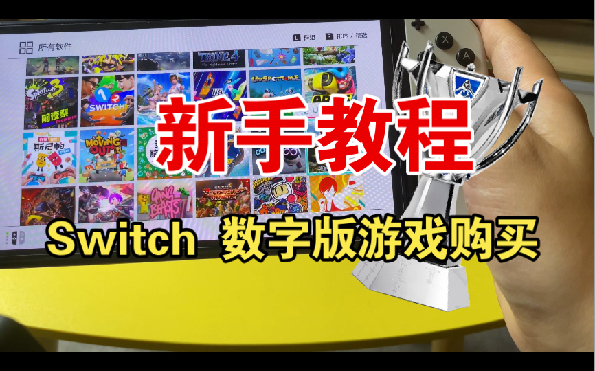 Switch 游戏购买数字版新手攻略,之前有顾客刚买switch 有这个疑问,...