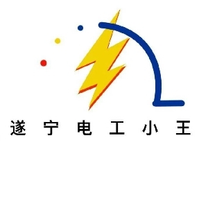 遂宁电工小王 