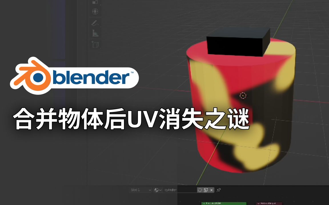 Blender教程:合并物体后UV消失了?