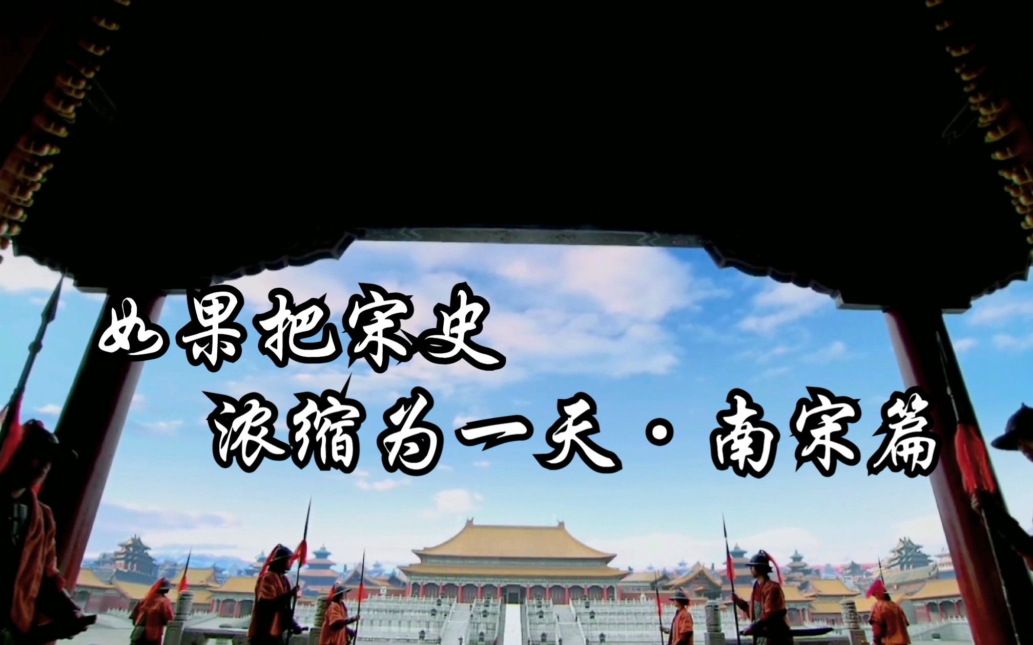 如果把宋朝历史浓缩为一天,会怎么样?(南宋篇)
