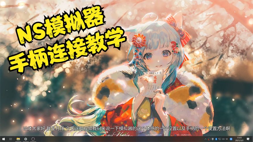 YUZU Ryujinx Cemu 模拟器 手柄 体感连接设置方法