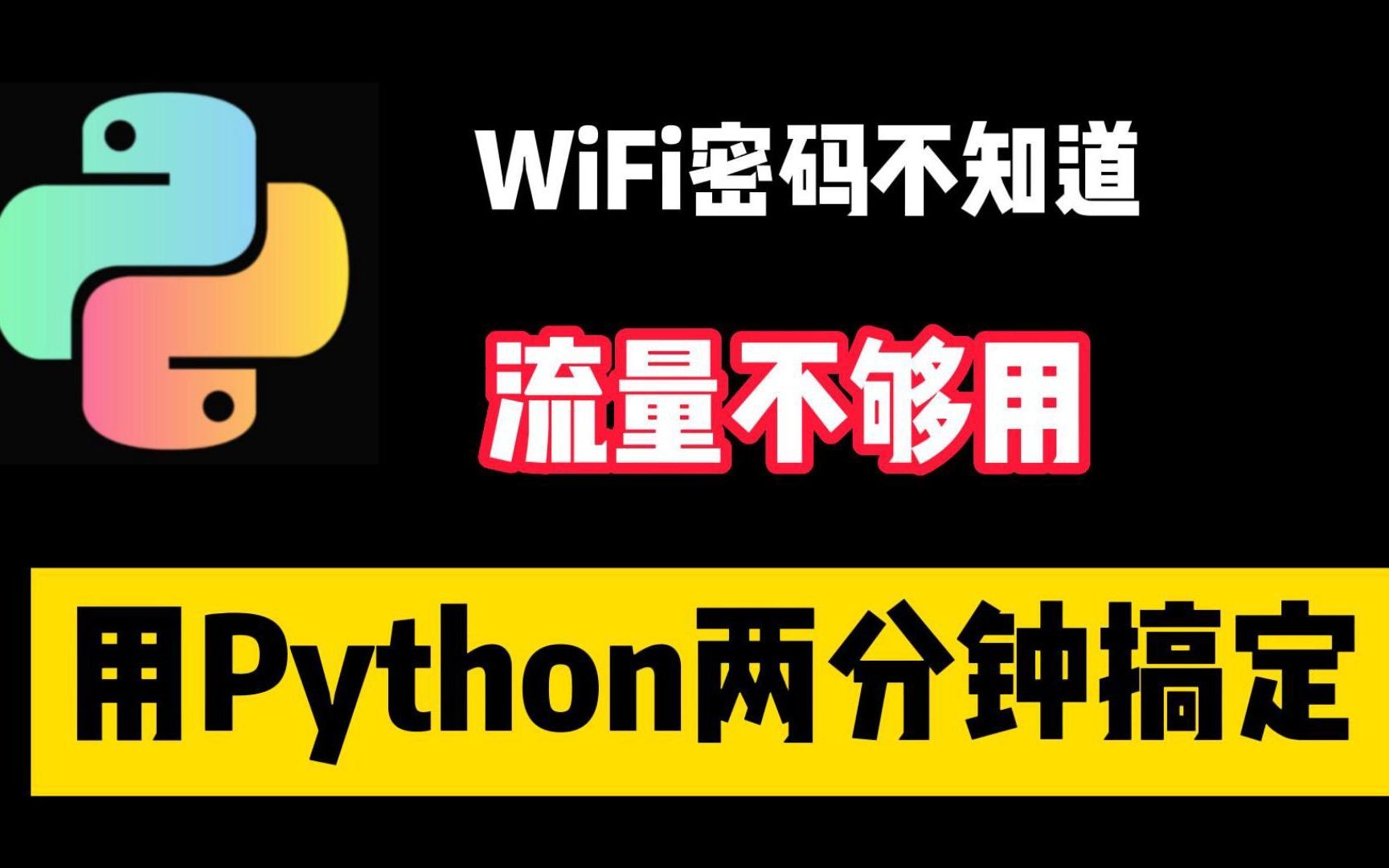 【Python入门实战】流量不够用,WiFi密码不知道,Python两分钟教你搞定!
