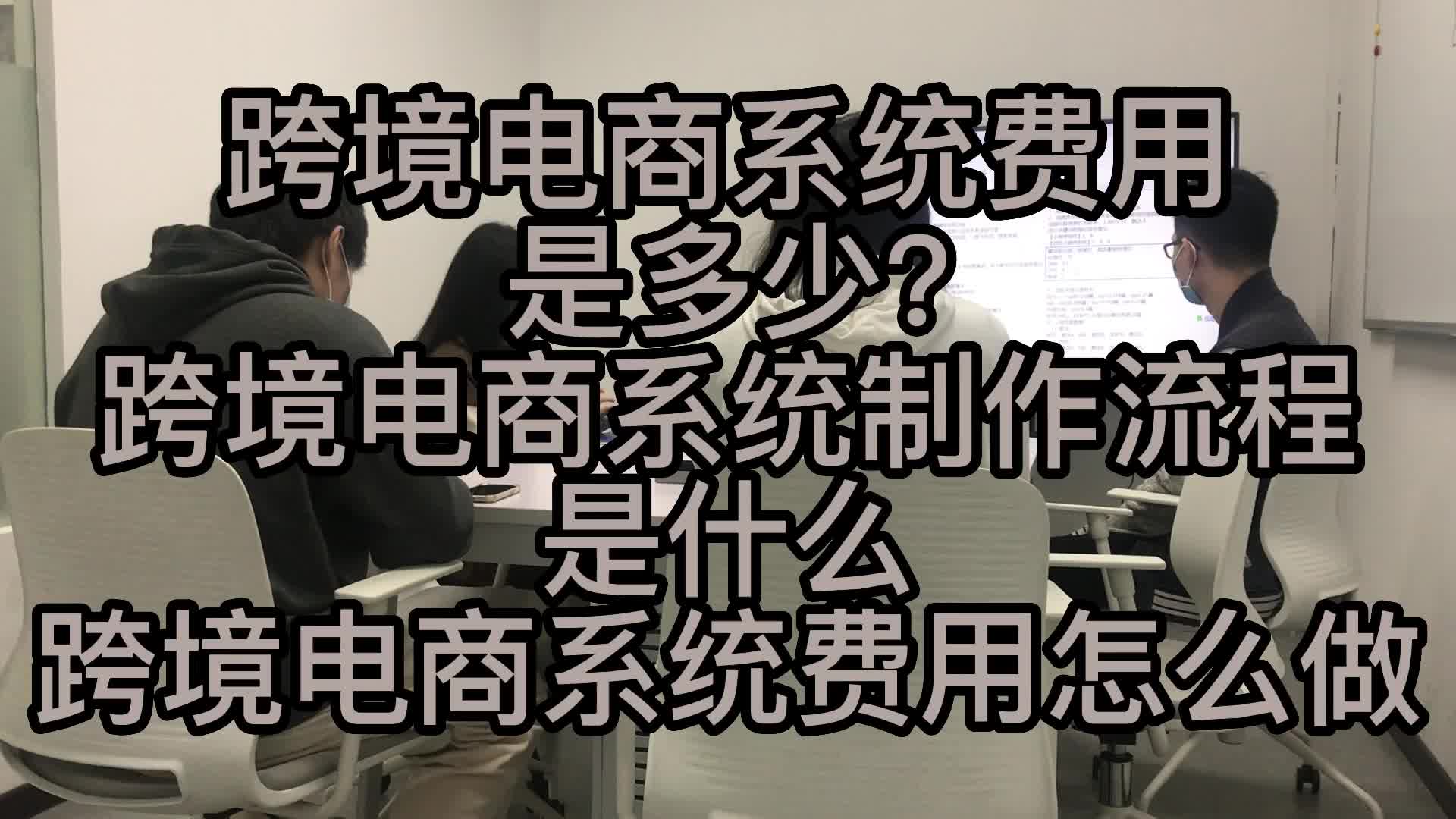 跨境电商系统费用是多少?跨境电商系统制作流程是什么?