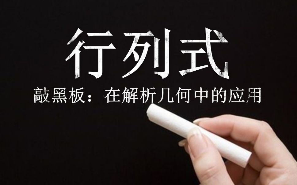 行列式在解析几何中的应用 2020.6.26