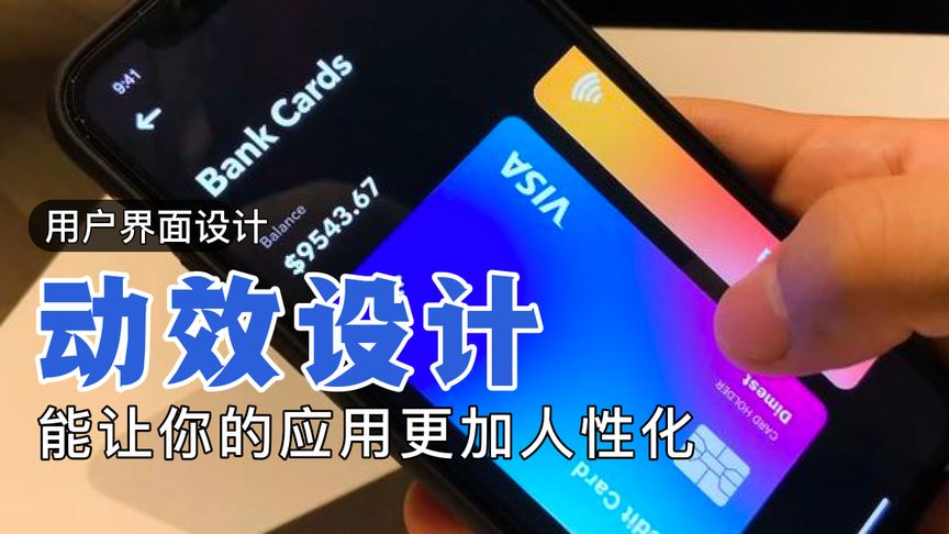 视觉交互效果的实现,让你的UI更加人性化