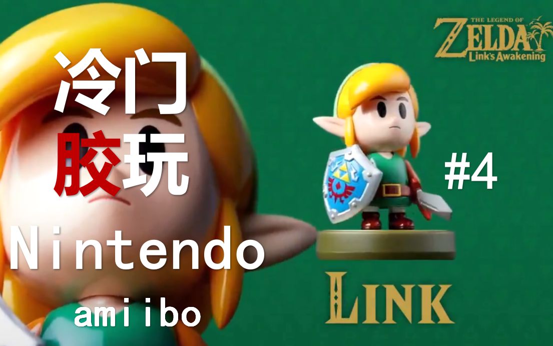 『冷门胶玩』任天堂amiibo 林克 织梦岛.ver