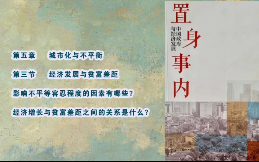 ...中国政府与经济发展》|第五章第三节:经济发展与贫富差距|影响不平...