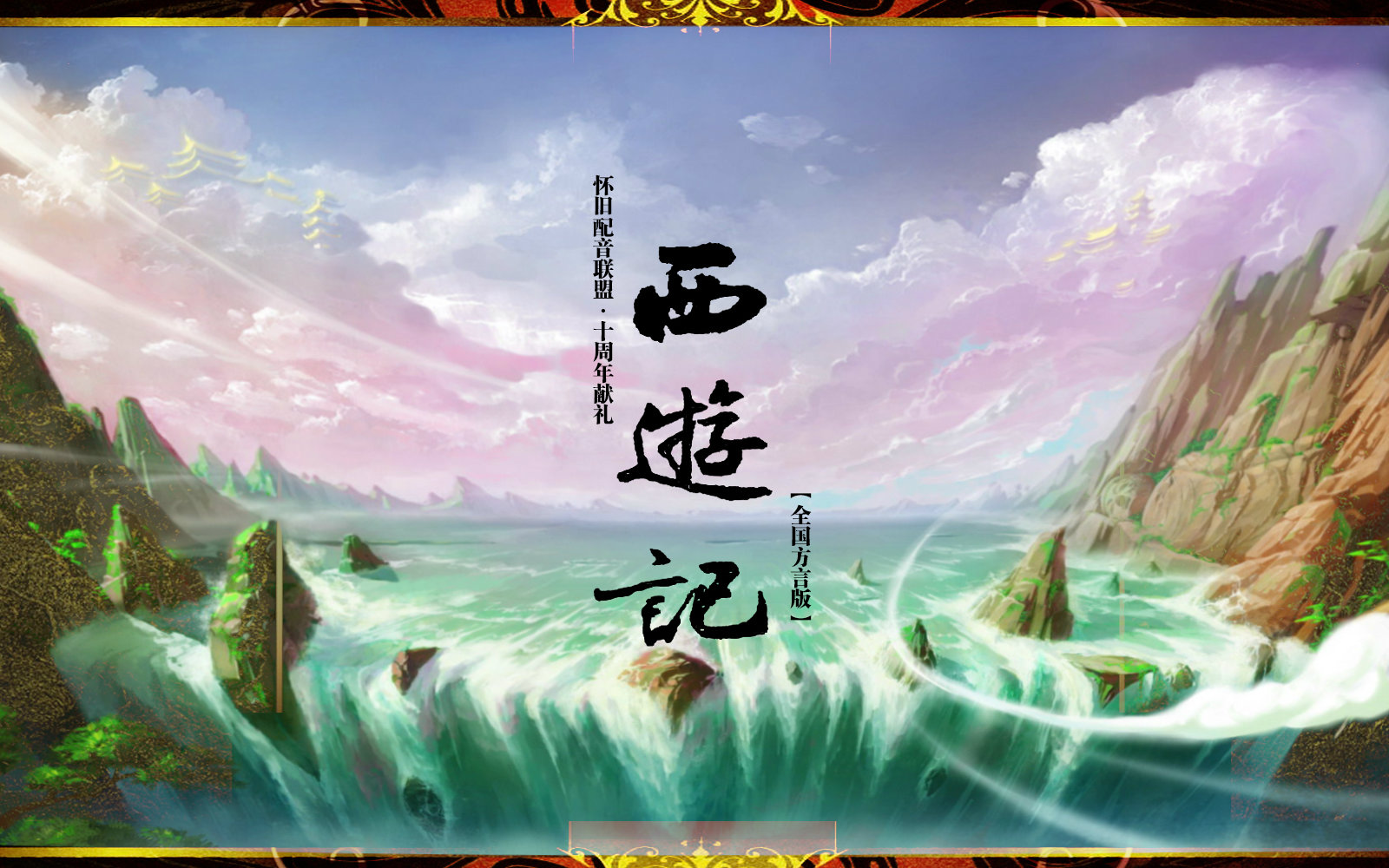 西游记全国方言版