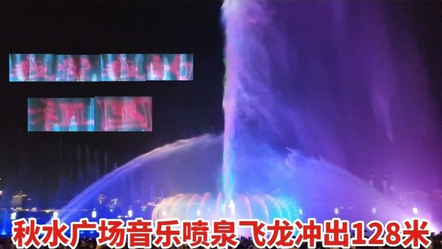 南昌秋水广场演绎我爱祖国,音乐喷泉飞龙冲向128米,是东方神话