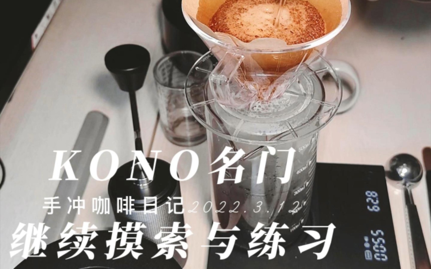 ☕︎KONO滤杯|手冲咖啡自学练习|总㉞冲