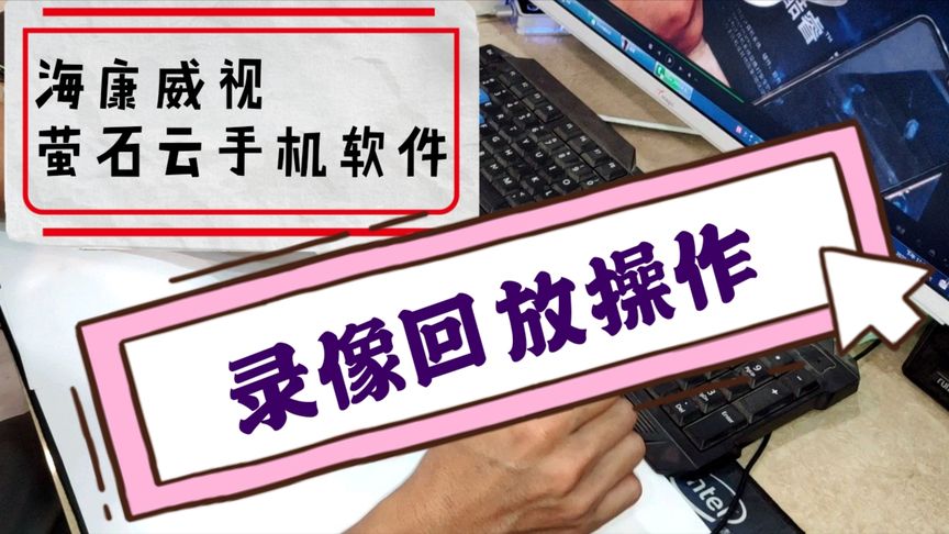 海康威视摄像头手机版萤石云视频,如何进行录像回放操作