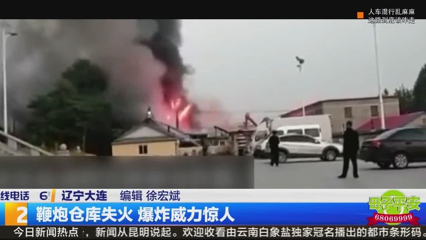辽宁大连:一鞭炮仓库失火 现场火光漫天 爆炸不断
