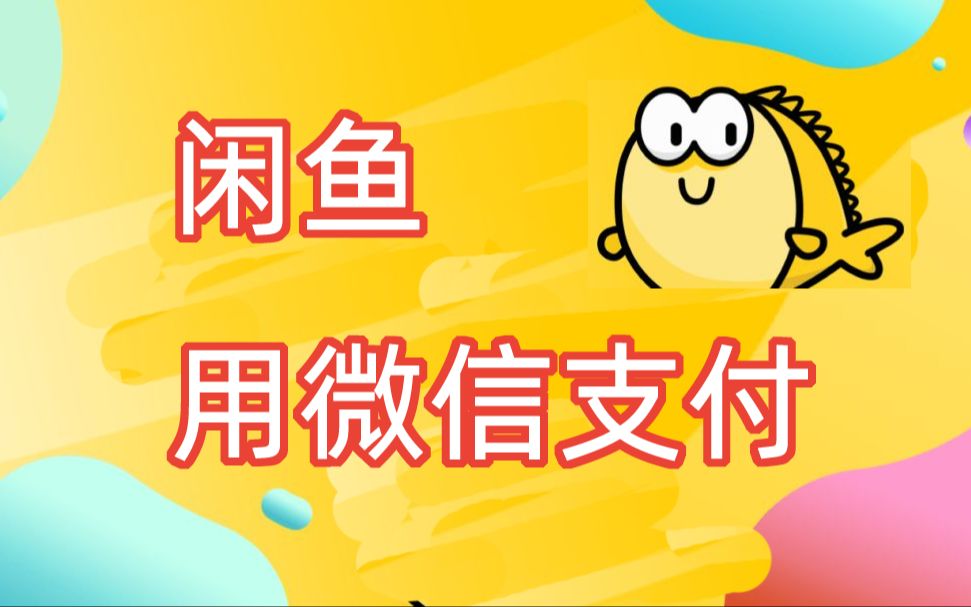 闲鱼怎样使用微信支付