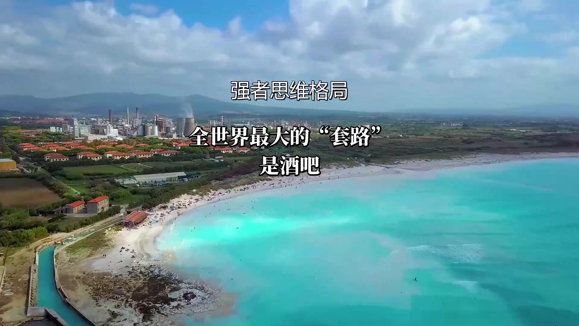 酒吧不卖酒,卖的是啥?福建老板教你空手套白狼!#资本运作 #好书分享 ...