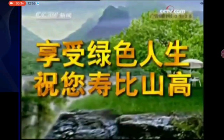 【放送文化】CCTV-新闻6点《朝闻天下》中场广告(2009.6.27)